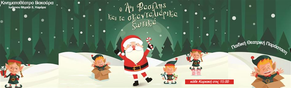 «Ο ΆΗ ΒΑΣΙΛΗΣ ΚΑΙ ΤΑ ΣΚΑΝΤΑΛΙΑΡΙΚΑ ΞΩΤΙΚΑ» - Kolossaion net