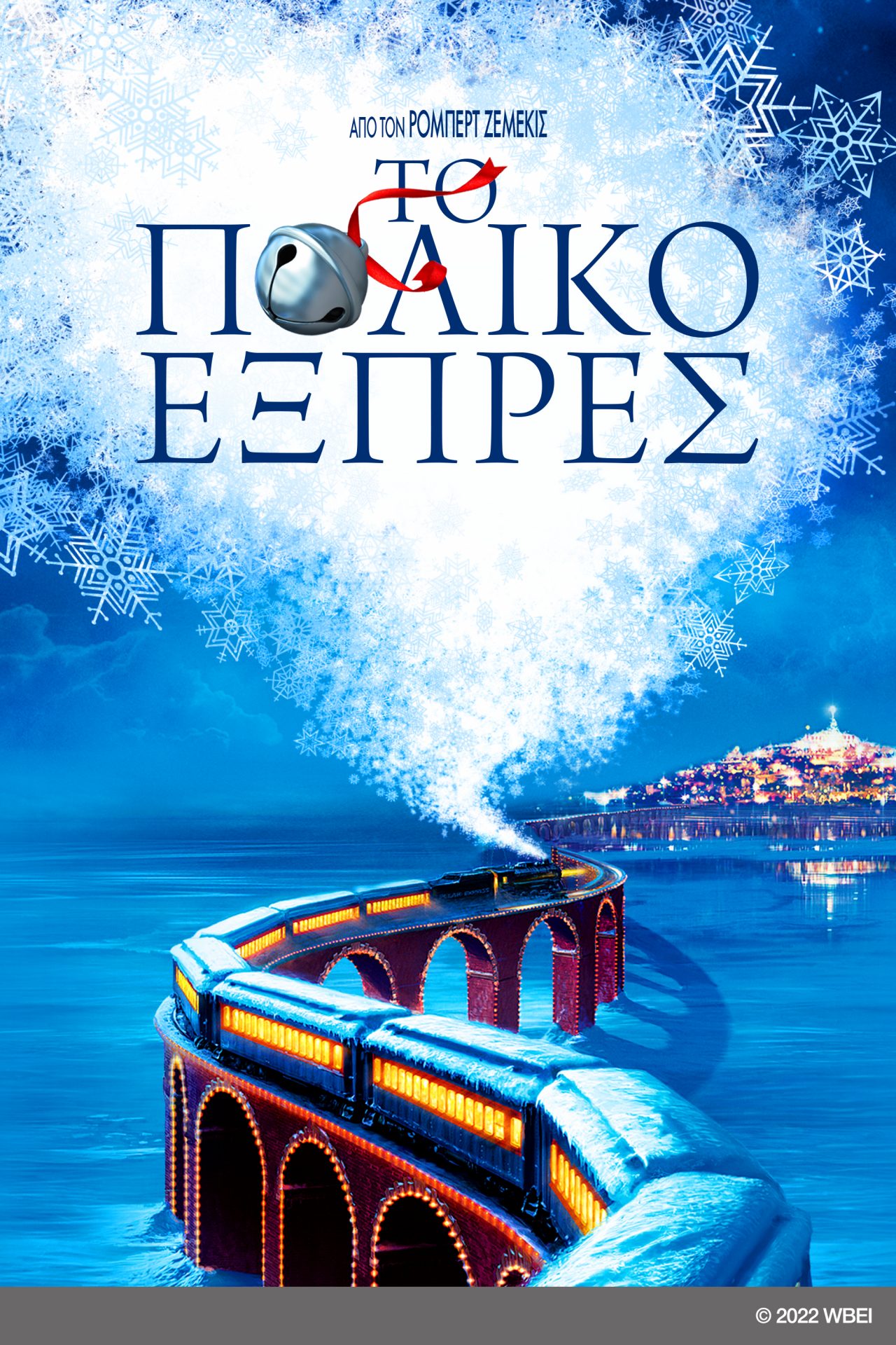 Το Πολικό Εξπρές - Kolossaion net