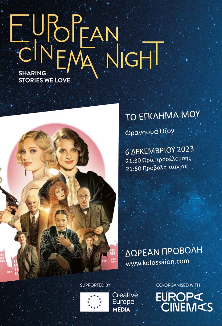 European Cinema Night 2023 - Kolossaion net